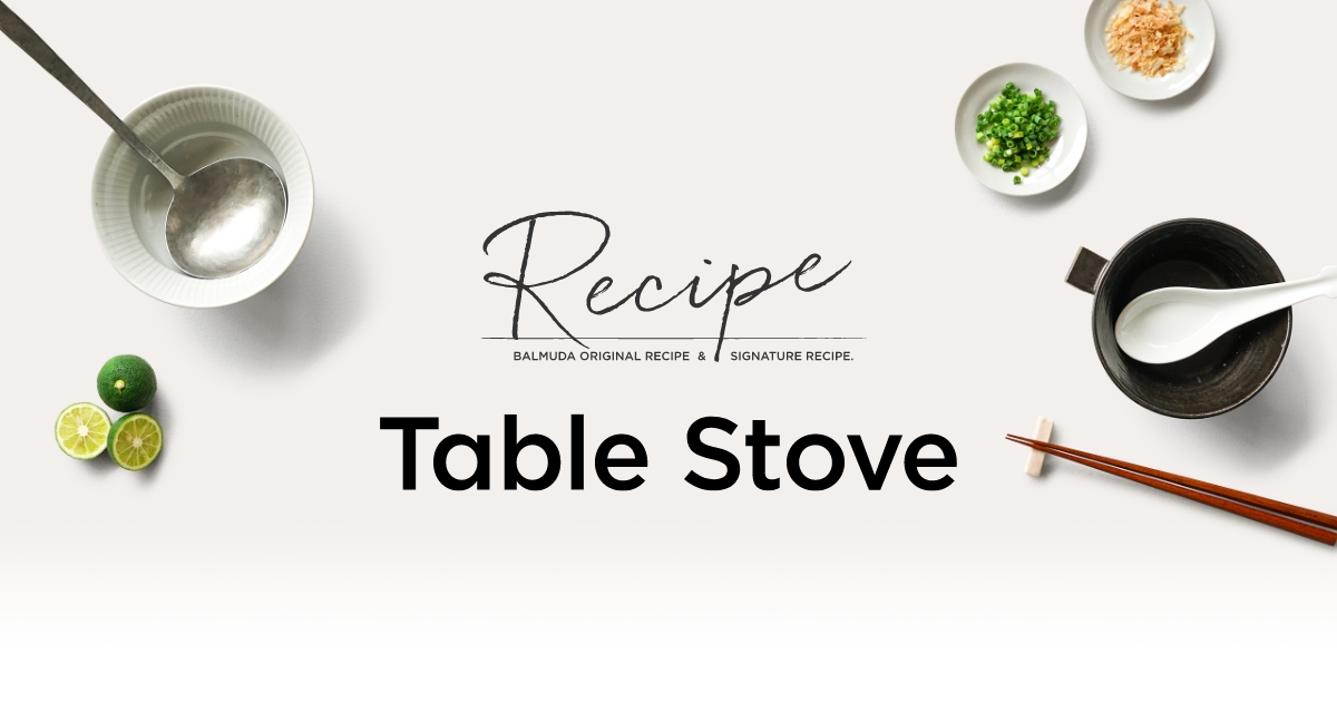 レシピ | Table Stove | BALMUDA（バルミューダ）公式サイト